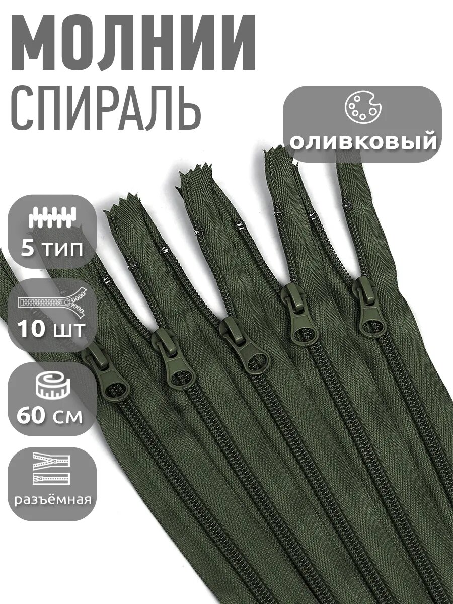 Молния спираль разъемная №5 60 см 10 шт