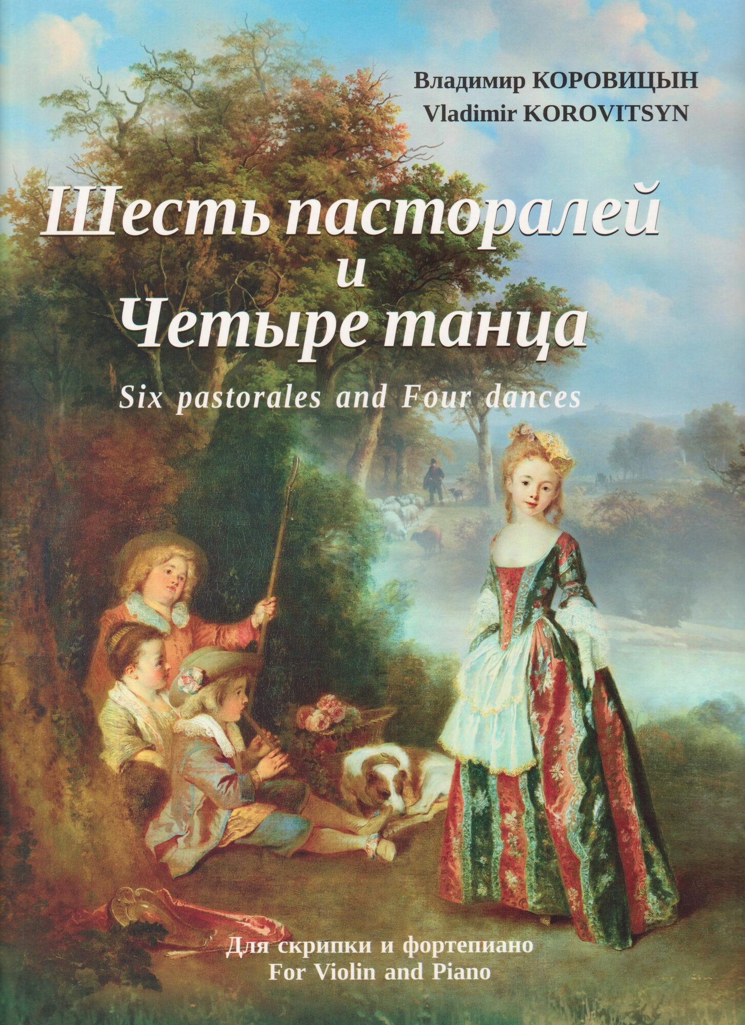 В. Коровицын. Шесть пасторалей и Четыре танца. Нотный сборник для скрипки и фортепиано