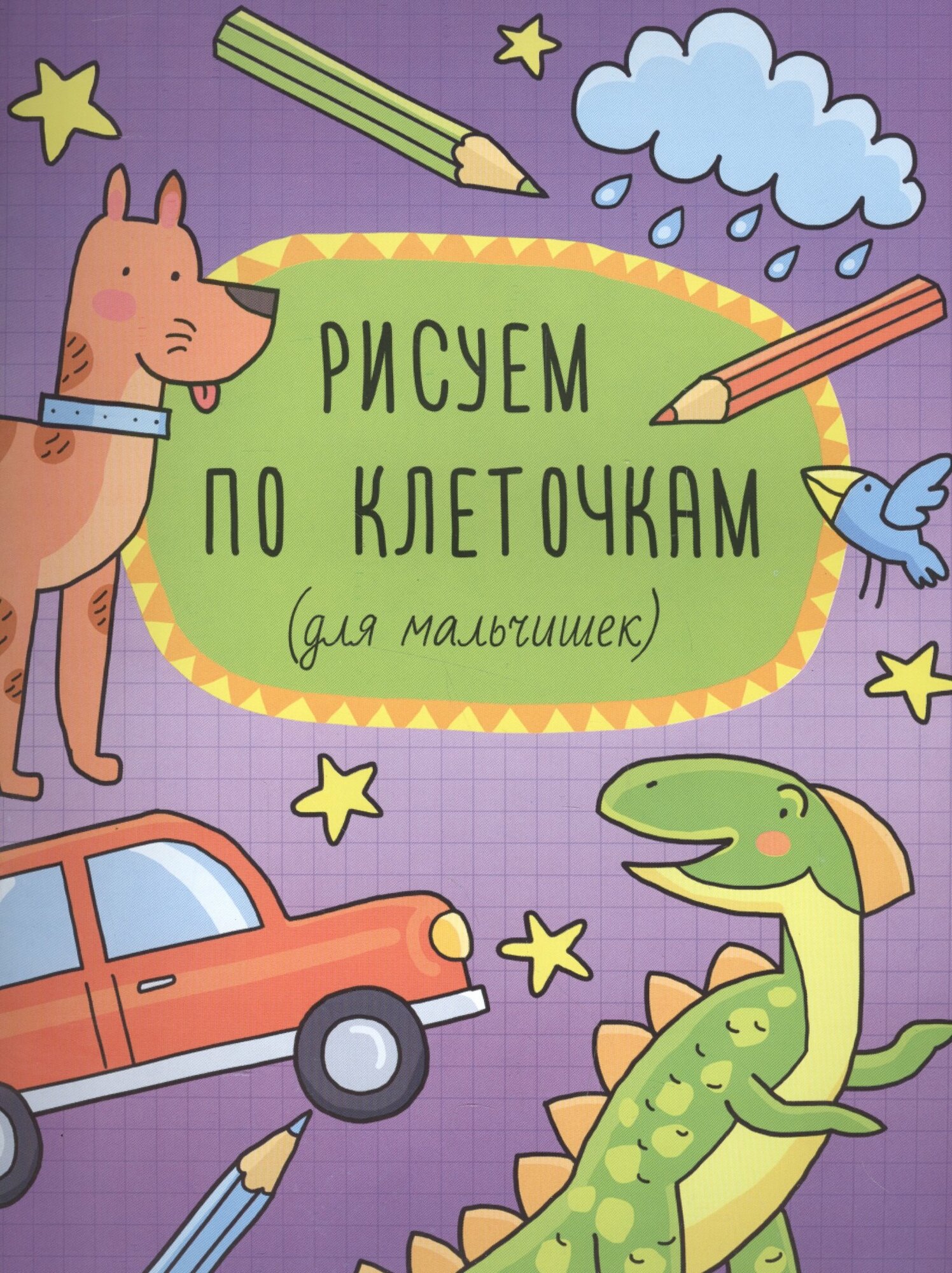 Рисуем по клеточкам (для мальчишек) (м)