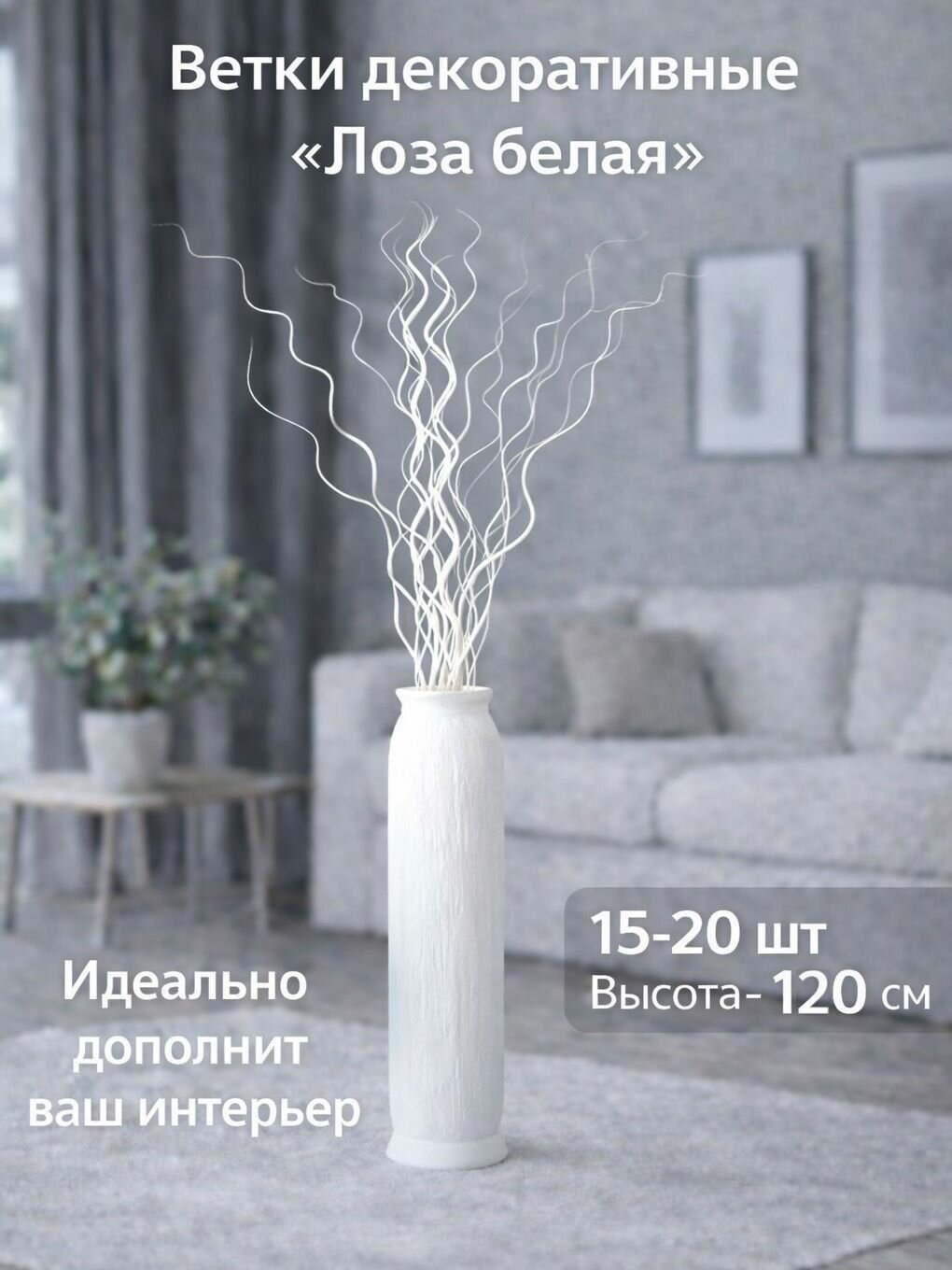 Ветки декоративные "Лоза белая" 120см