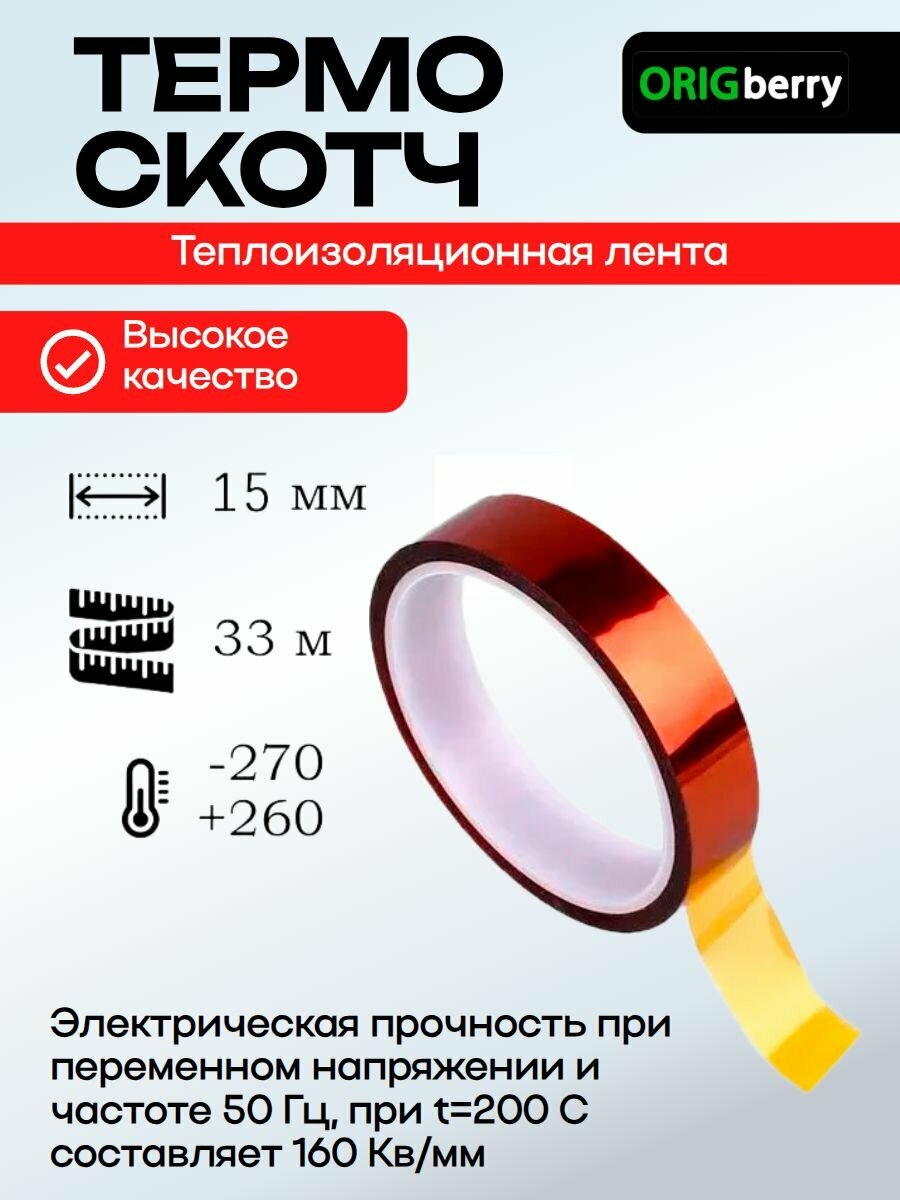 Термоскотч односторонний каптоновый 15мм, длина 33м