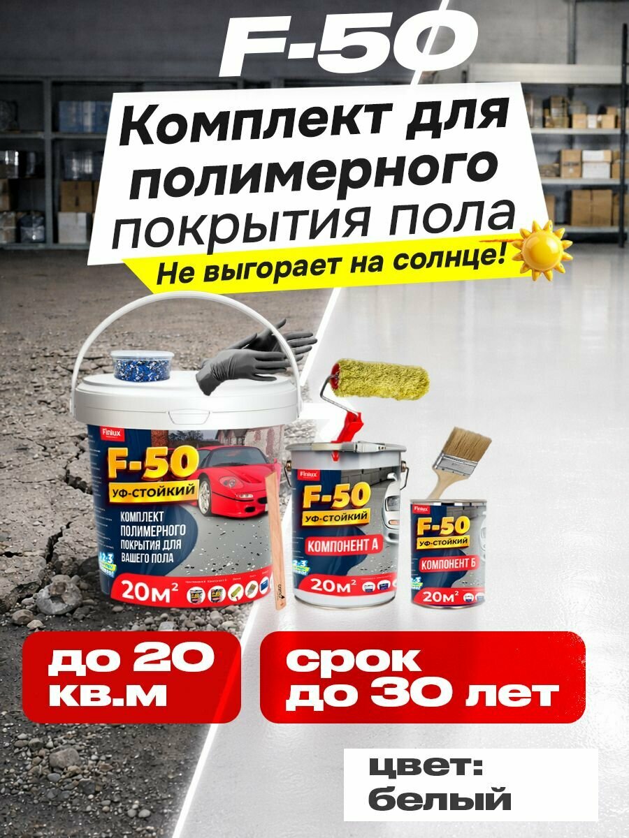 Полиуретановое полимерное покрытие пола Finlux F-50 KrasPol Белый 20 м2. Наливной пол для дома, гаража, подвала, улицы, Влагостойкий, моющийся стойкий к истиранию, быстросохнущий