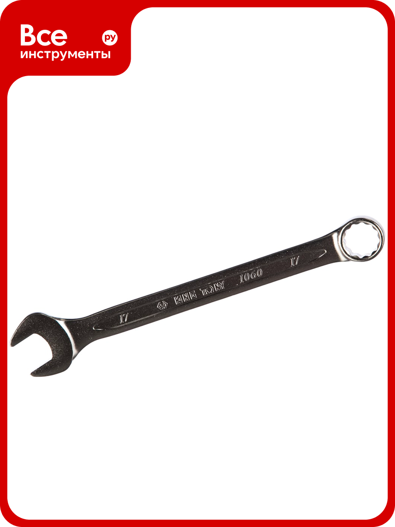 Комбинированный ключ KING TONY 17 мм 1060-17