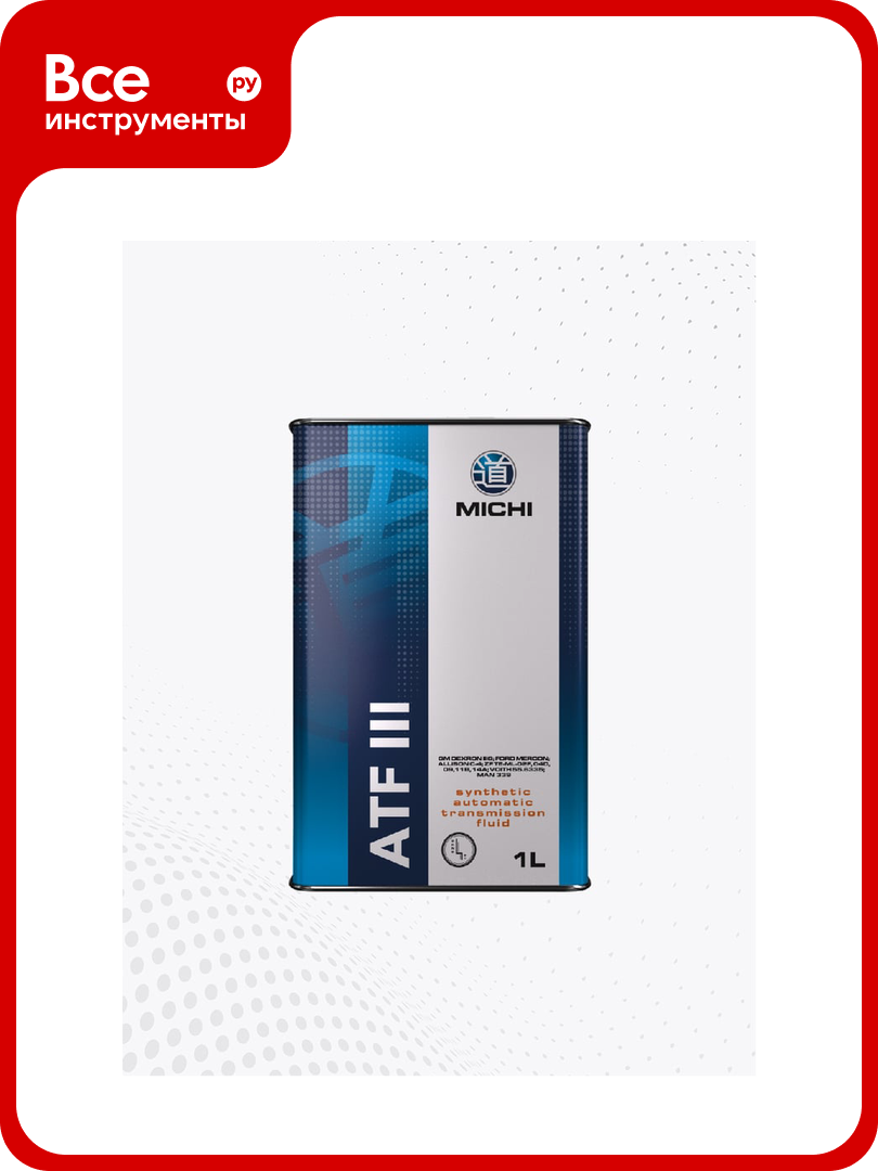 Трансмиссионное масло Michi ATF III 4637493 с синтетической основой, коробок передач стандарт ATF 3 версии