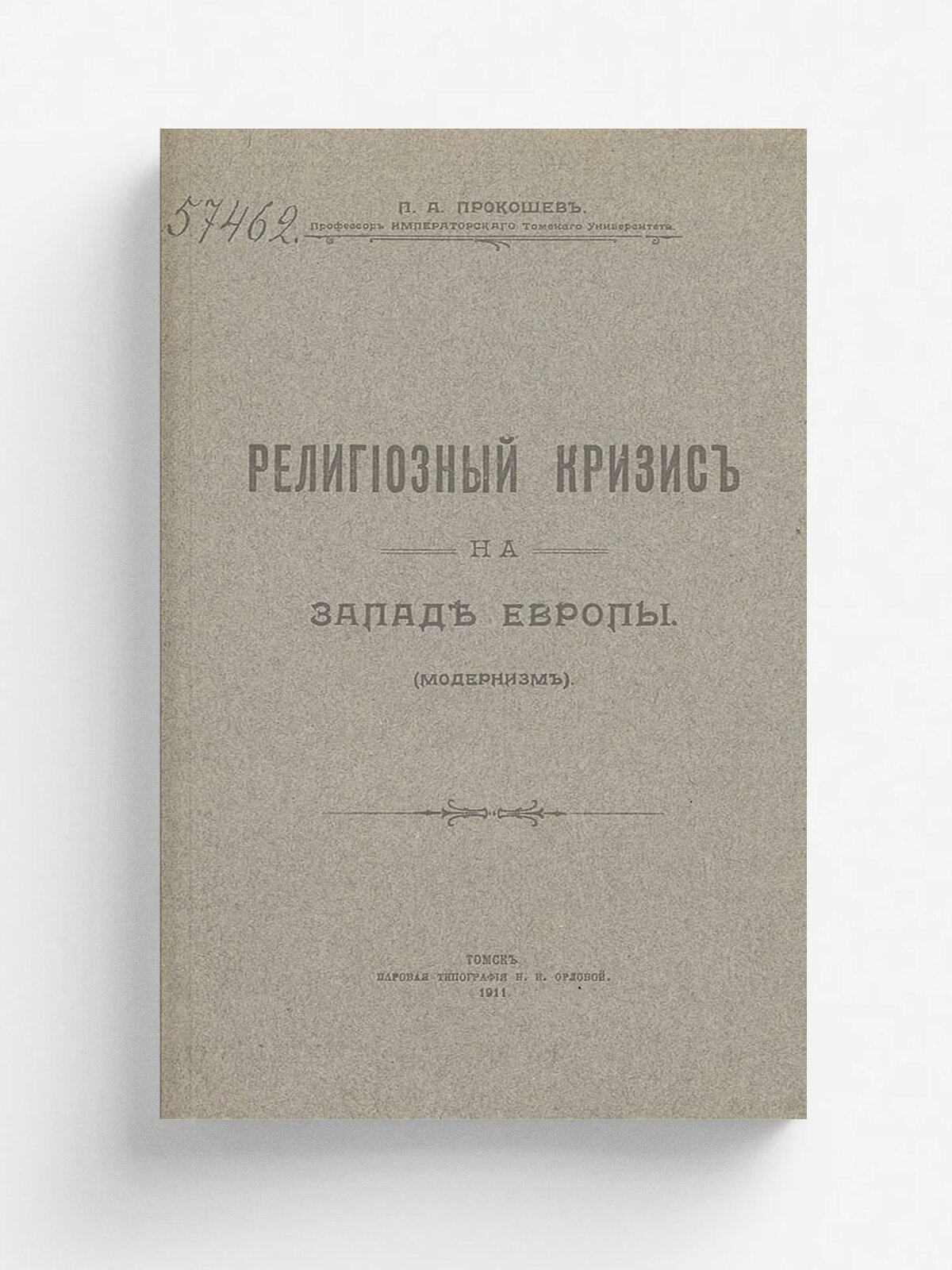 Религиозный кризис на западе Европы (модернизм)