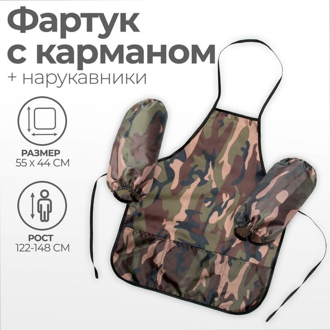 Фартук для труда + нарукавники, 550×440/250×160 мм, размер M (рост 122-158), Calligrata камуфляж зеленый