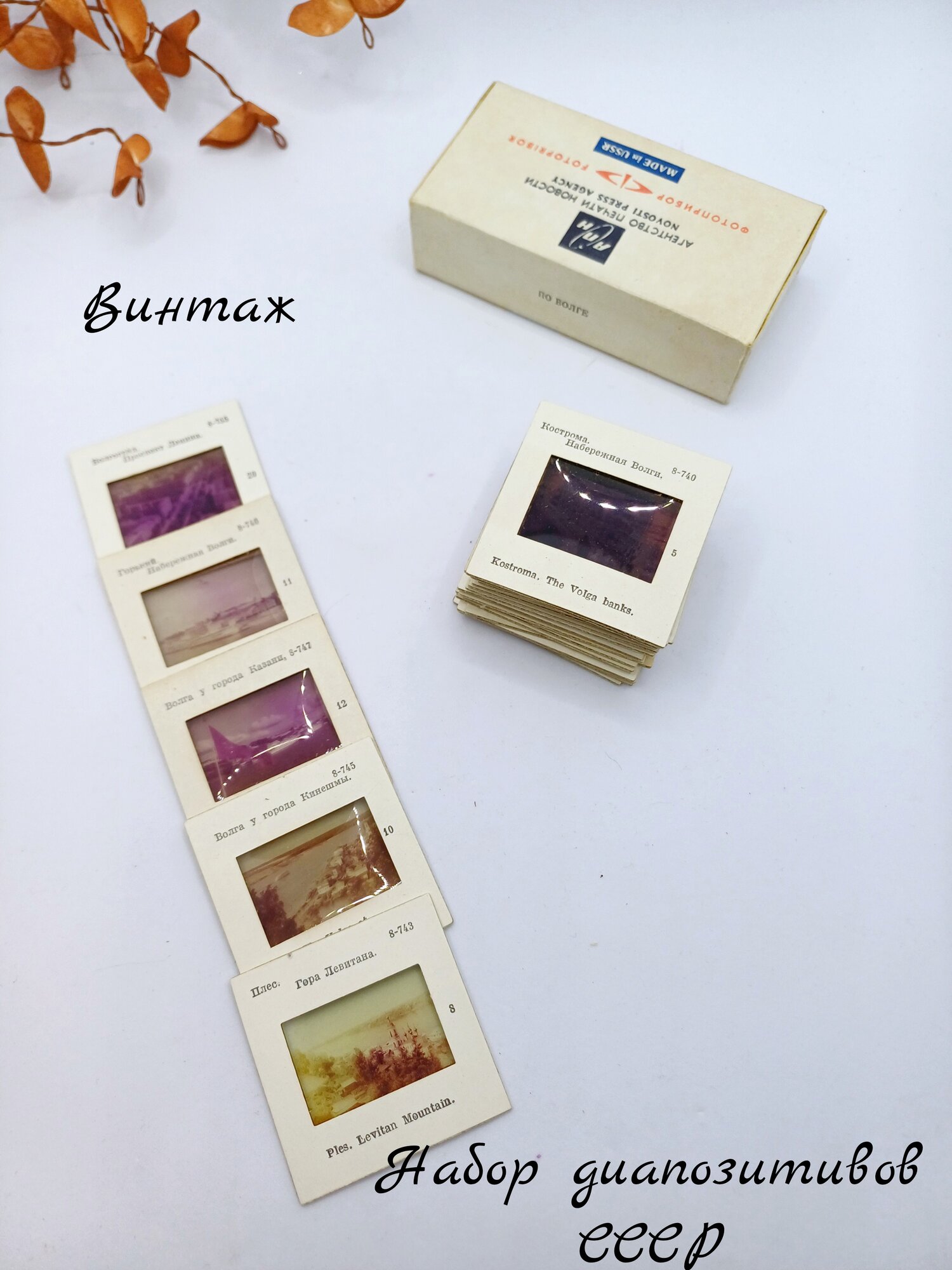 Диапозитивы набор По Волге винтажные, СССР