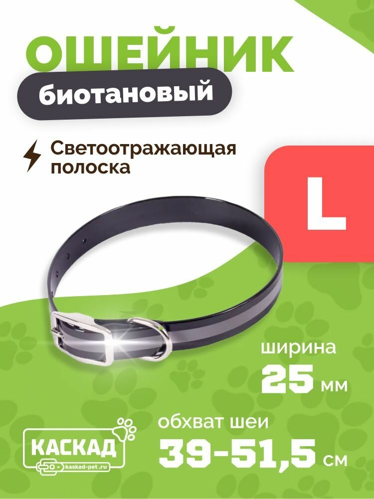 Ошейник из биотана Каскад для собак со светоотражающей полосой, черный, ширина 25 мм, обхват шеи 39-51,5 см