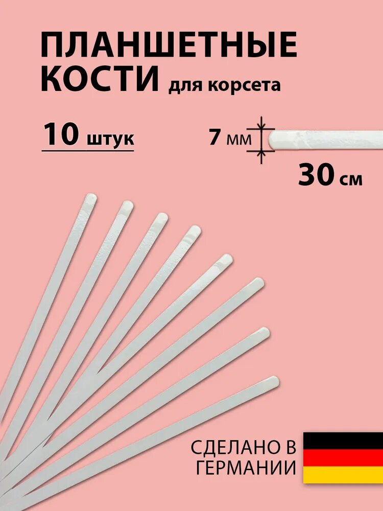 Косточка корсетная 30 см, ширина 7 мм, Германия (10 штук)