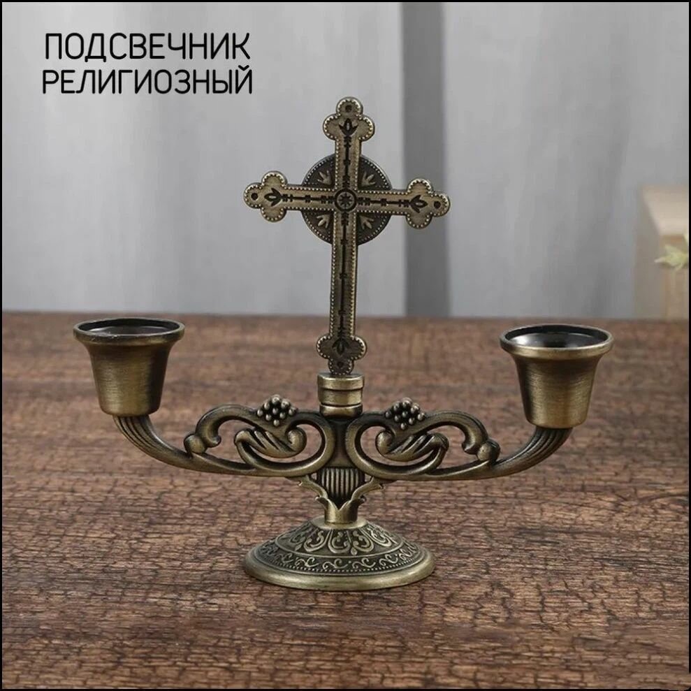 Церковный подсвечник на 2 свечи с распятием, религиозный аксессуар для иконостаса крест с подсвечником,135*130, бронза