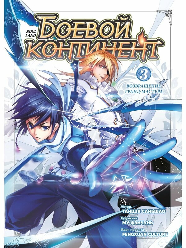 Боевой континент. Книга 3. Возвращение гранд-мастера
