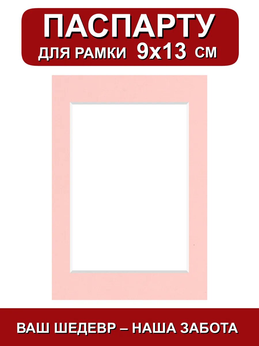 Паспарту для рамки 9х13 см. розовый