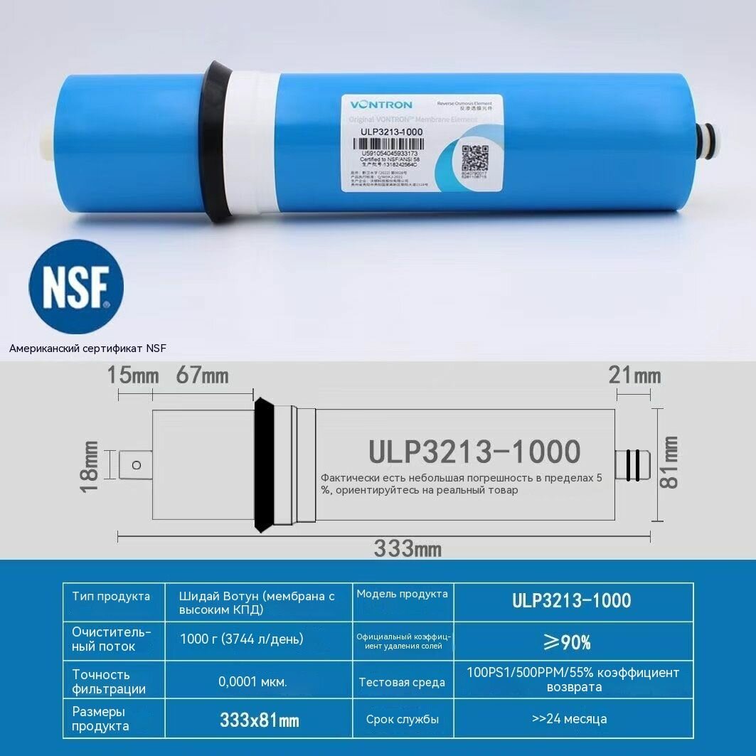 Мембрана Vontron ULP 3213-1000G, для проточного фильтра, удаление органических веществ