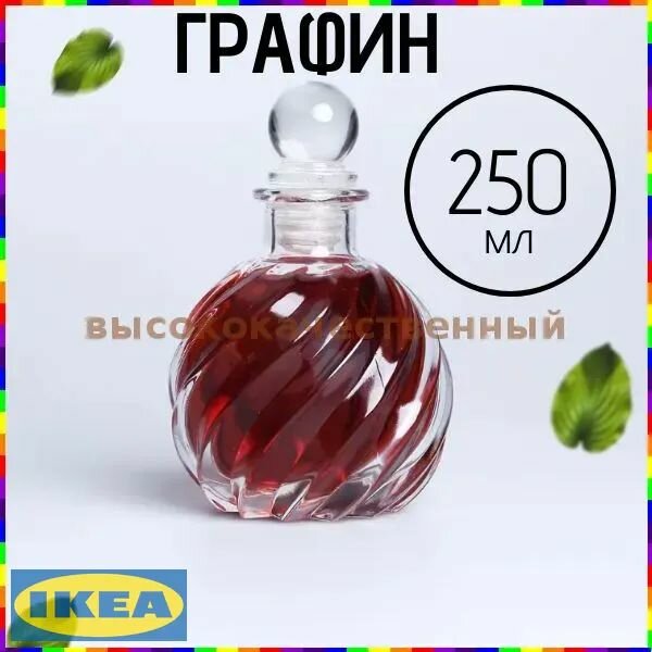 IKEA Графин, 0.25 л