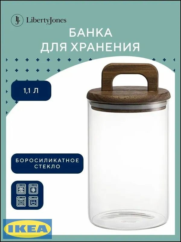IKEA Банка для продуктов, 1100 мл