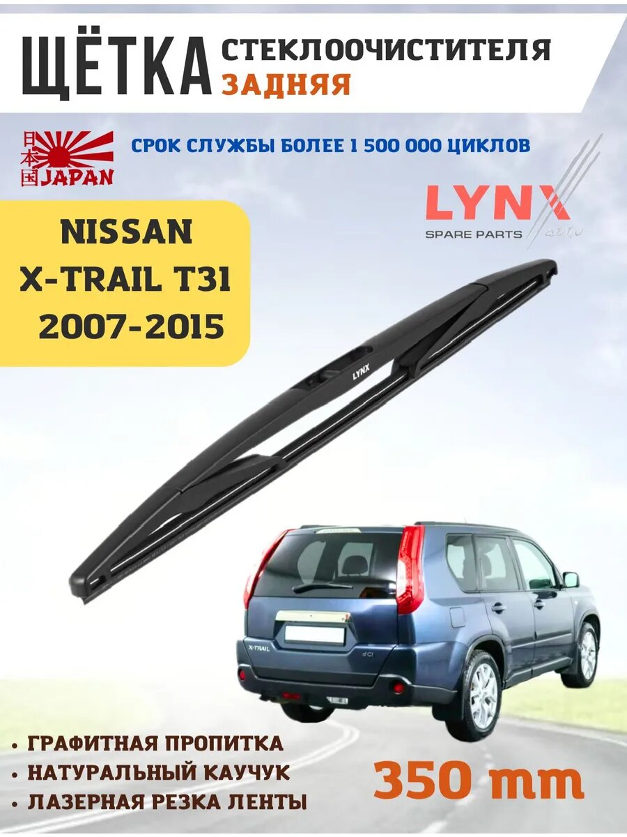 Щетка стеклоочистителя дворник задний Nissan X-Trail