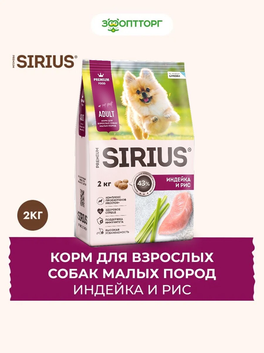 Сухой корм Sirius для взрослых собак малых пород Индейка с рисом, 2 кг.