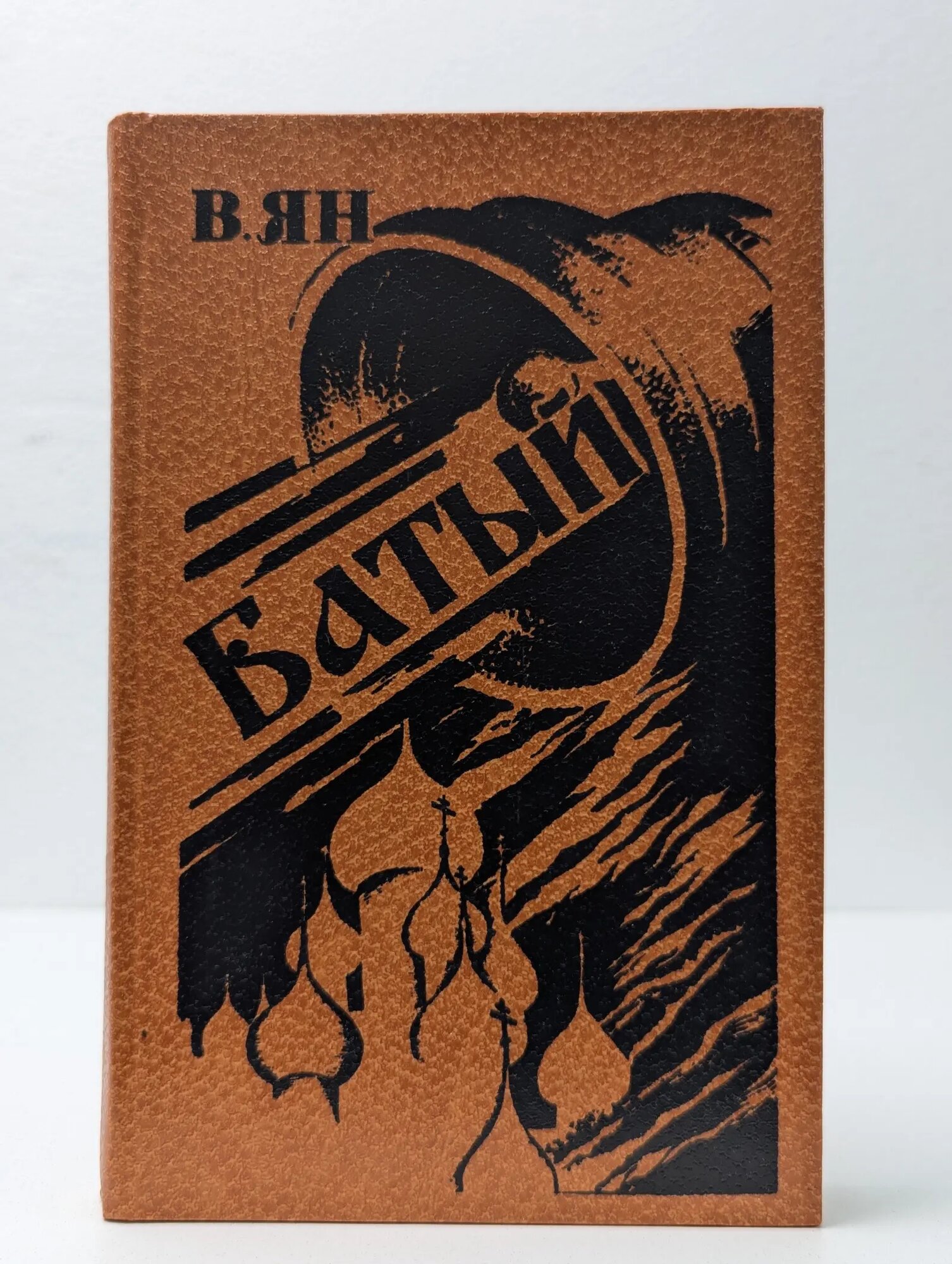 Батый Ян Василий Григорьевич 1981