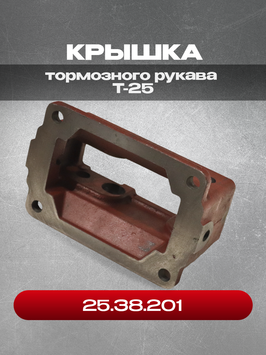 Крышка рукава тормозного 25.38.201 для тракторов Т-40, Т-25, Т-16 (ЛТЗ)
