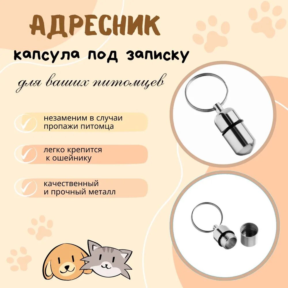 Адресник для кошек собак и домашних животных на ошейник Капсула под записку 2.2 х 1.3 см серебристый 7294984