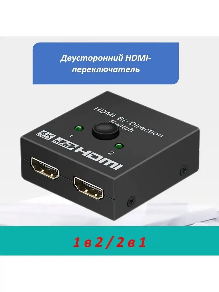 Переключатель HDMI, разветвитель 2-в-1, 1-в-2
