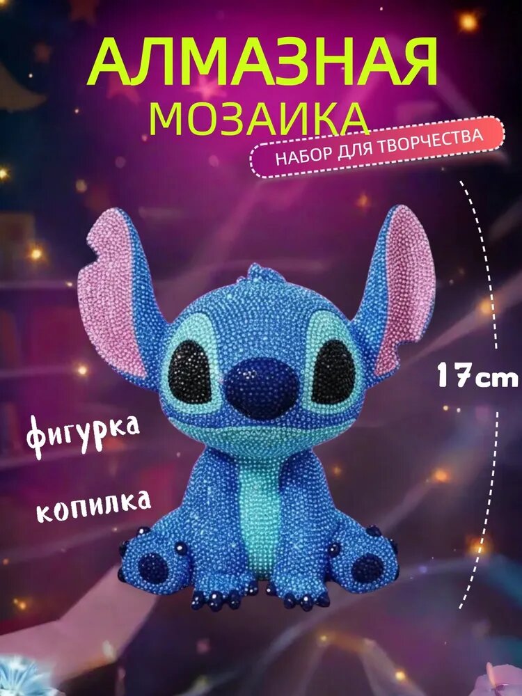 Набор для творчества амазная мозаика Стич 3D фигурка копилка