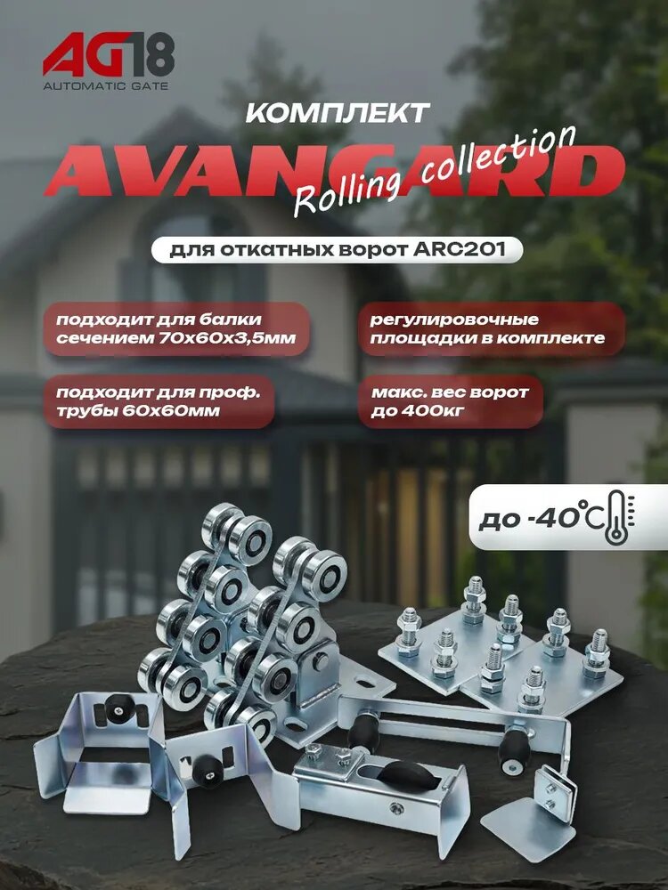 ARC-201 Комплектующие для откатных ворот с роликовыми опорами и регулировочными площадками (без направляющей шины)