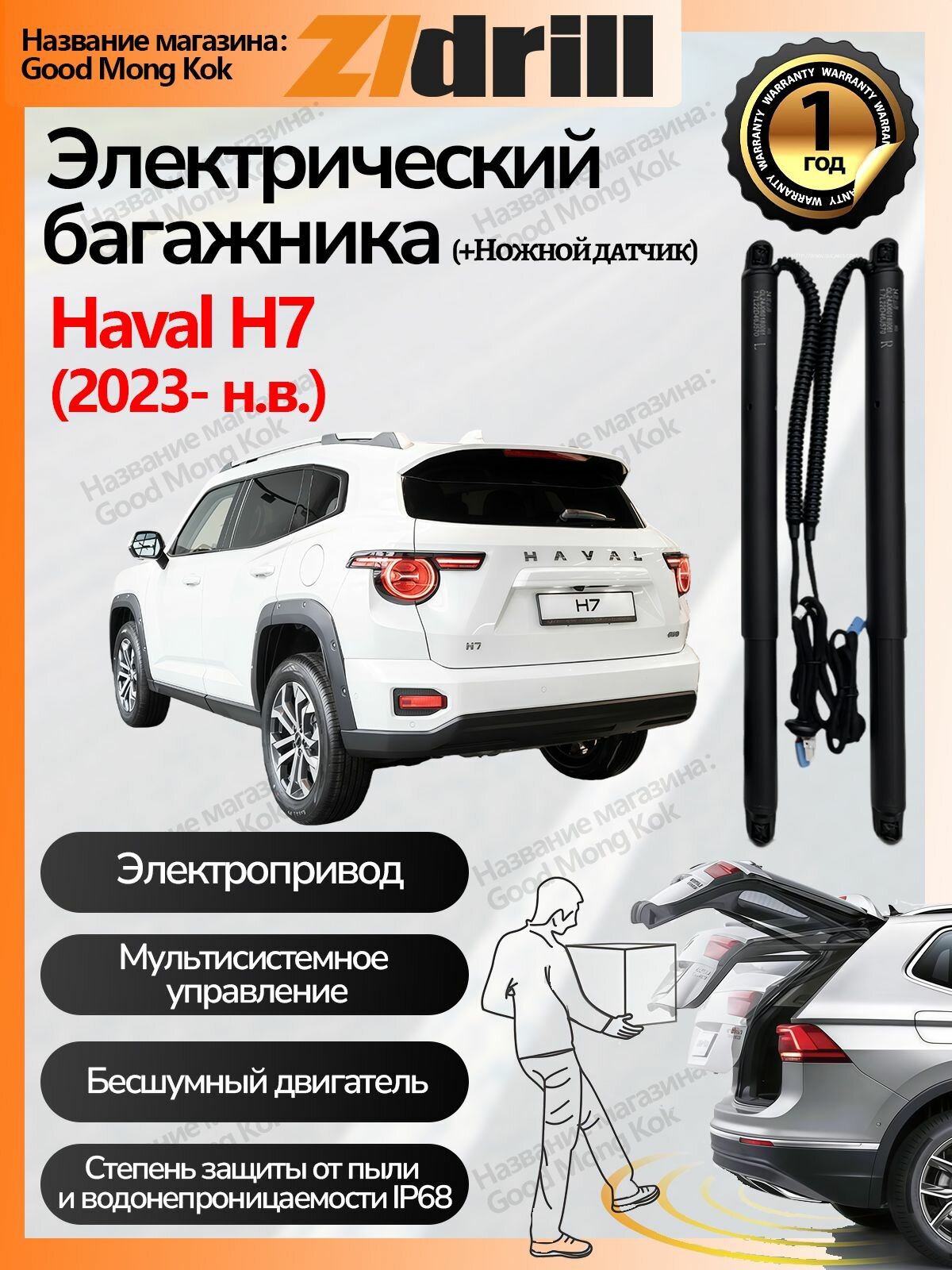 Электропривод багажника Haval H7 (+Ножной датчик), Умный привод задней двери с защитой от защемления, Мы предостав