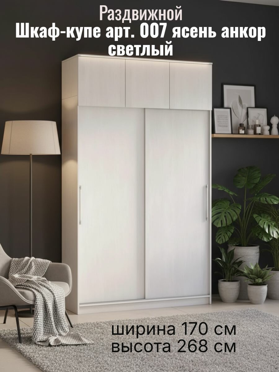 Шкаф-купе арт.007 170 см с антресолью, ясень анкор светлый большой шкаф купе для одежды