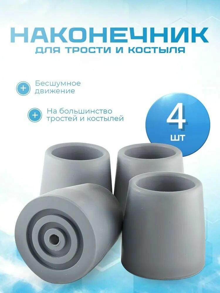 Наконечник для трости, костыля или ходунков диаметром 25 мм, серые 4 штуки в комплекте