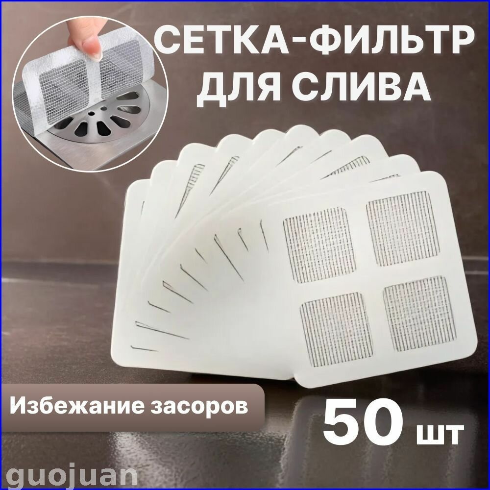 Сифонный фильтр для ванной (эксклюзивный) 50 шт.