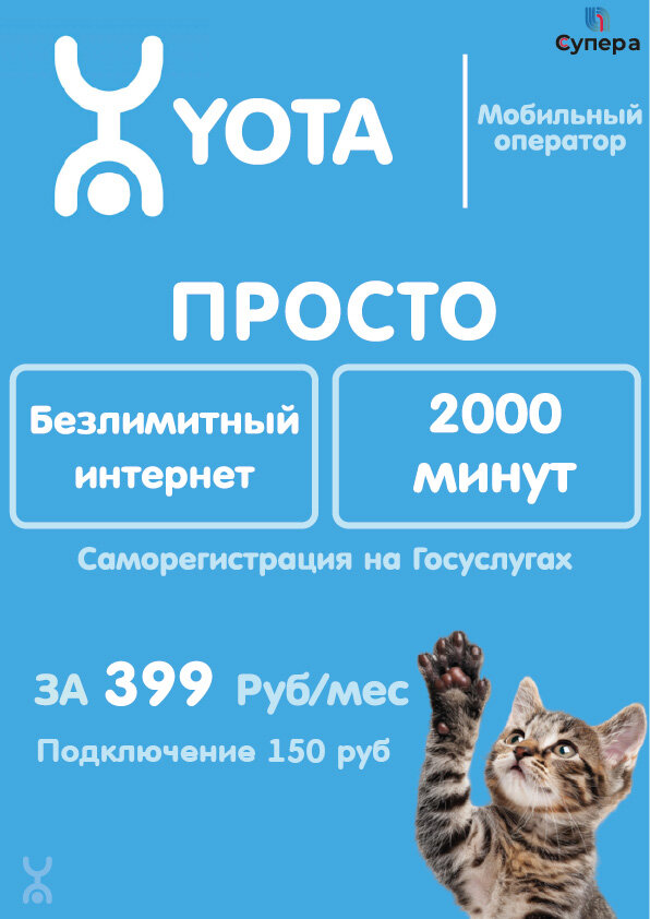 Сим-карта YOTA для модема и роутера безлимит 399 руб. в месяц