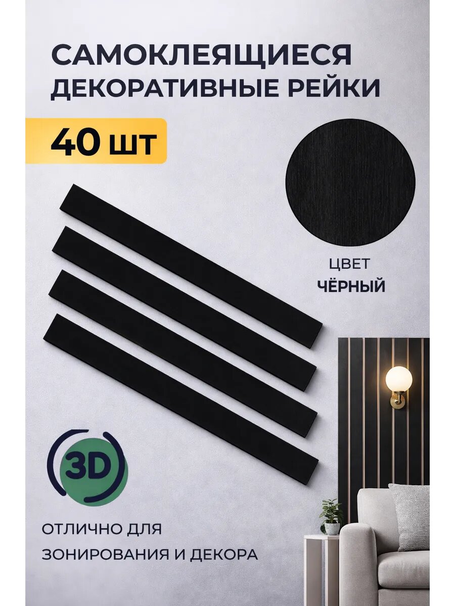 Рейки интерьерные на стену, стеновые панели реечные, деревянные 40 шт, размер 5 см х 50 см, 1 кв. м, черный