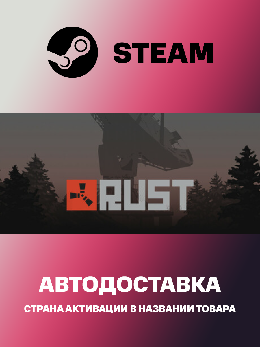 Игра Rust Подарок Steam PC (ПК) | Страна Аккаунта Казахстан | Автодоставка