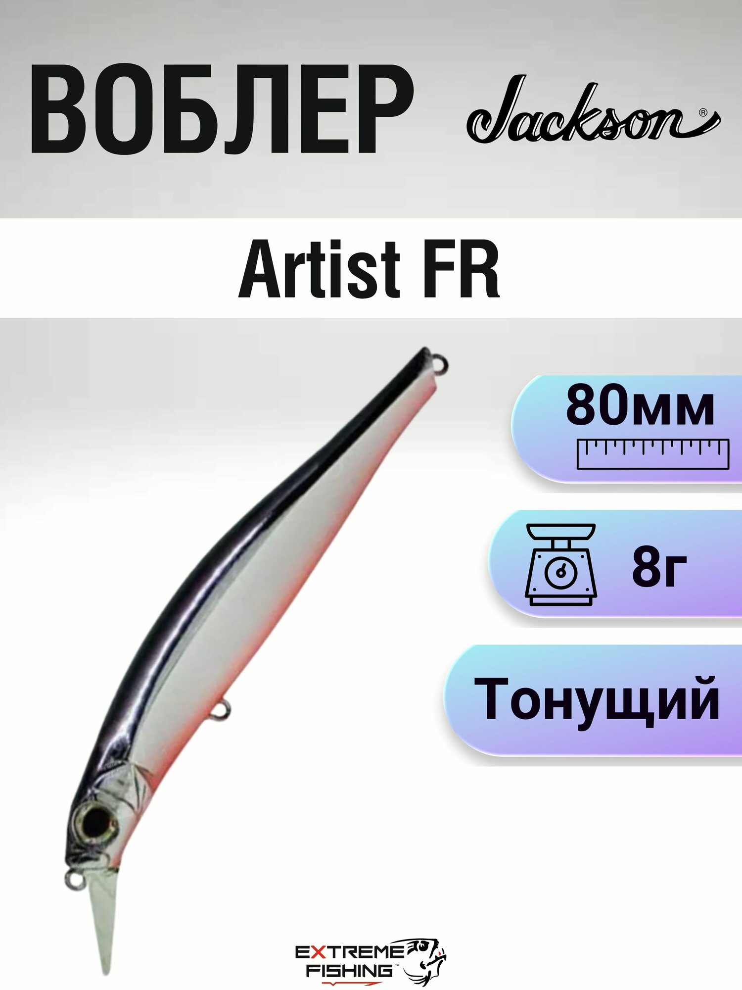 Воблер Jackson Artist FR, 80мм, 8г, BO