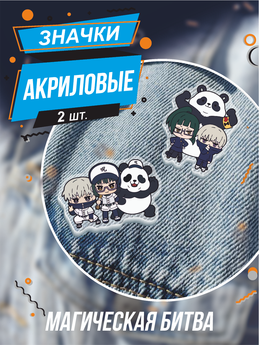 Значки на рюкзак Магическая битва аниме