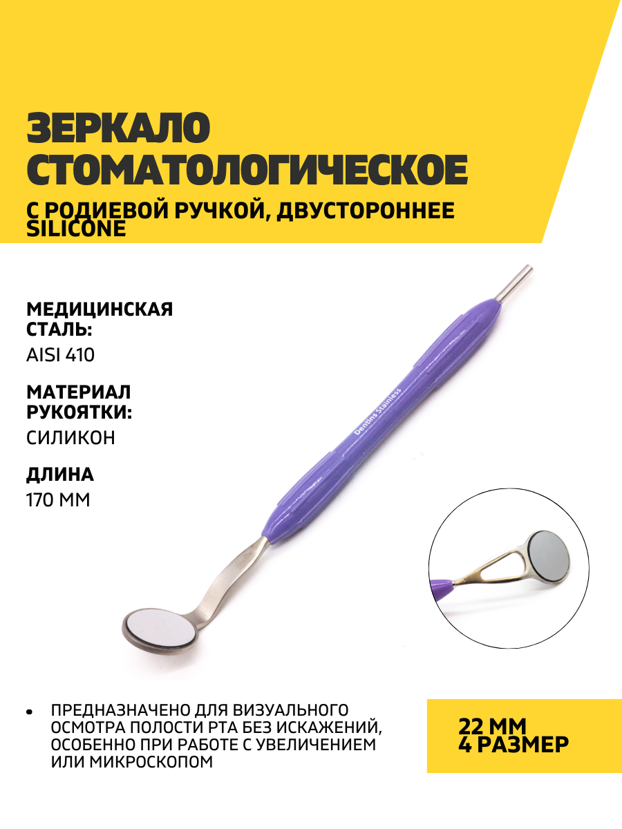 Зеркало стоматологическое двустороннее (22 мм, родиевое, с ручкой силиконовой)
