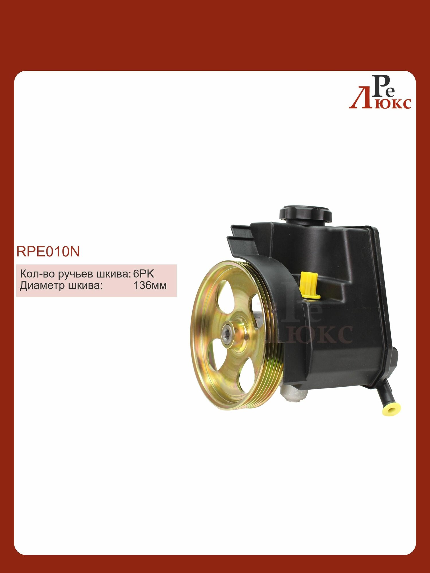 Насос ГУР Citroen Berlingo 2008-, Peugeot Partner 2008-, Citroen Xsara 1999-2005 шкив 6PK, диаметр 136мм RPE010N