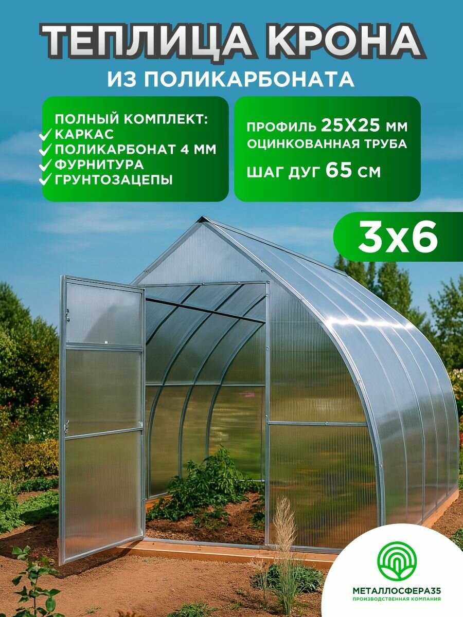 Теплица "крона" 3х6 с 0,65 шагом дуги/Каркас 25х25 оцинкованный/Завод Металлосфера