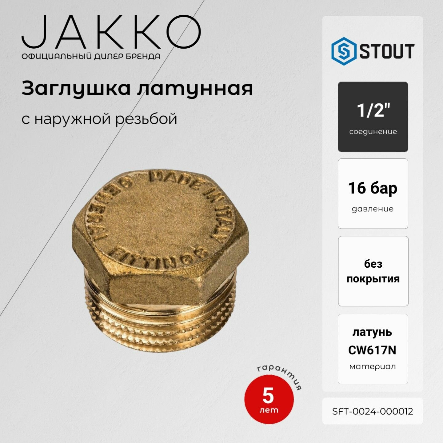 Заглушка STOUT SFT-0024-000012 НР 1/2 для водоснабжения, латунь.