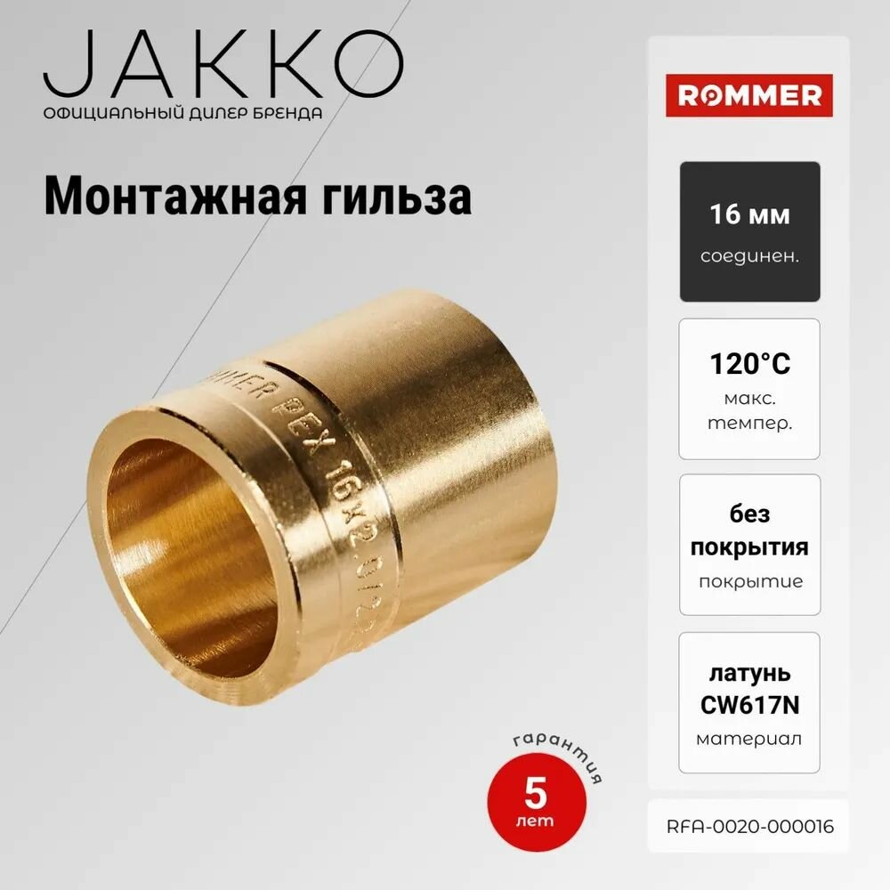 Монтажная гильза ROMMER 16 мм для труб из сшитого полиэтилена аксиальный RFA-0020-000016 - 30 шт.