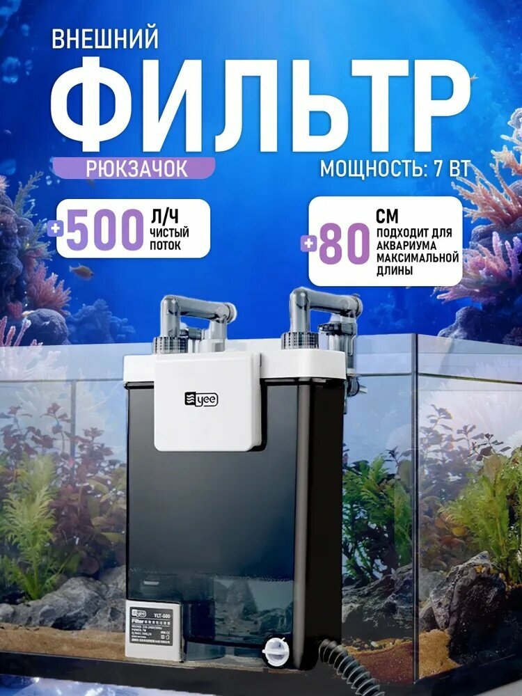 Внешний фильтр для аквариума. Фильтр рюкзак 7 Вт, Обратная промывка, однонажимная удаление загрязнений
