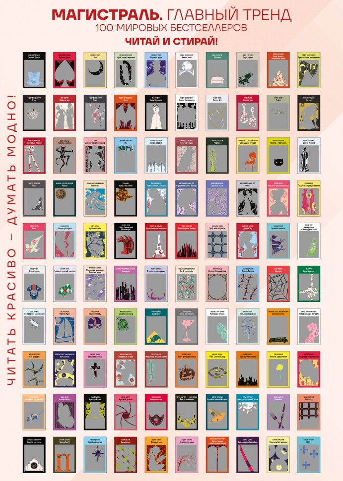 Скретч-постер 100 русских и зарубежных бестселлеров в серии Магистраль