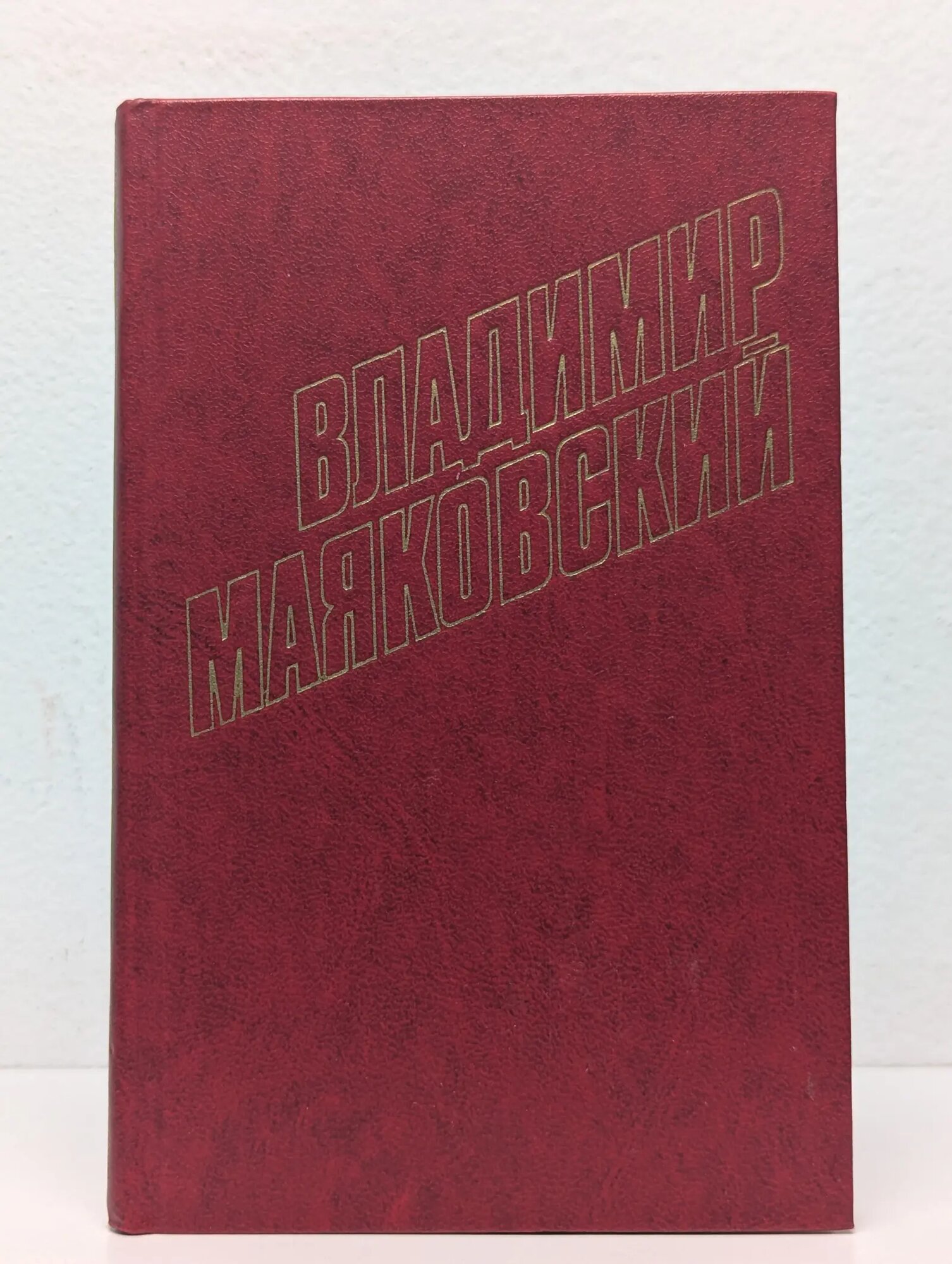 Владимир Маяковский. Собрание сочинений в 12 томах. Том 2 Маяковский Владимир Владимирович 1978