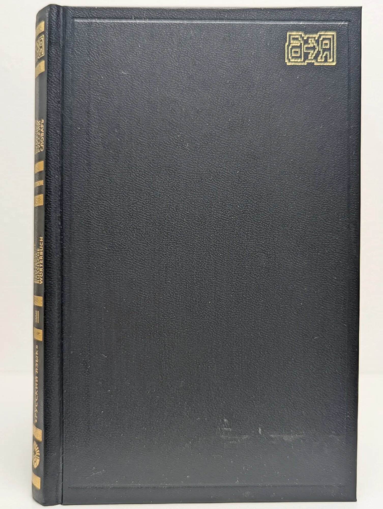 Большой немецко-русский словарь. В 3 томах. Том 3 Сборник 1999