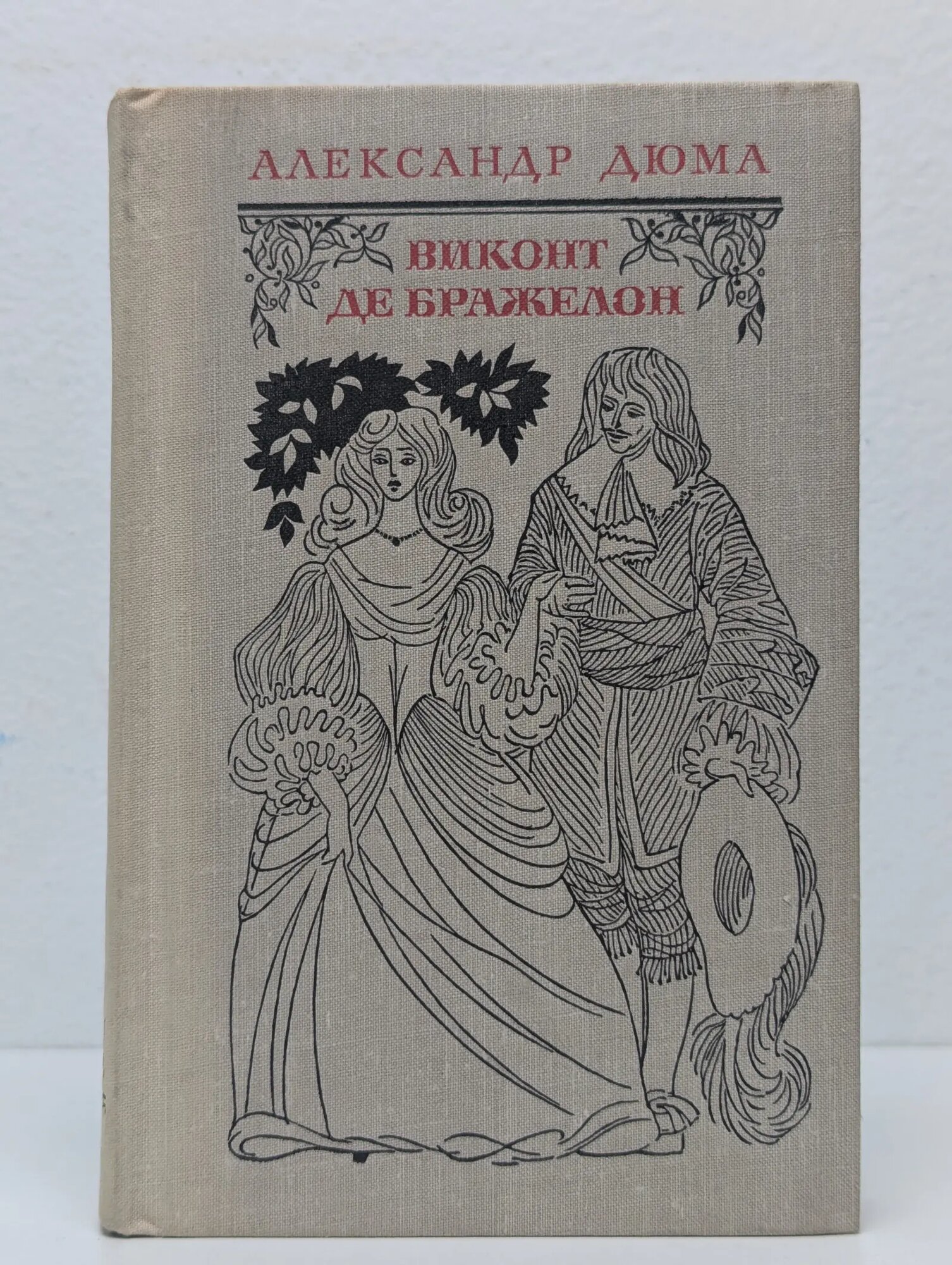 Виконт де Бражелон, или Десять лет спустя. Часть 1-2 Дюма Александр 1978