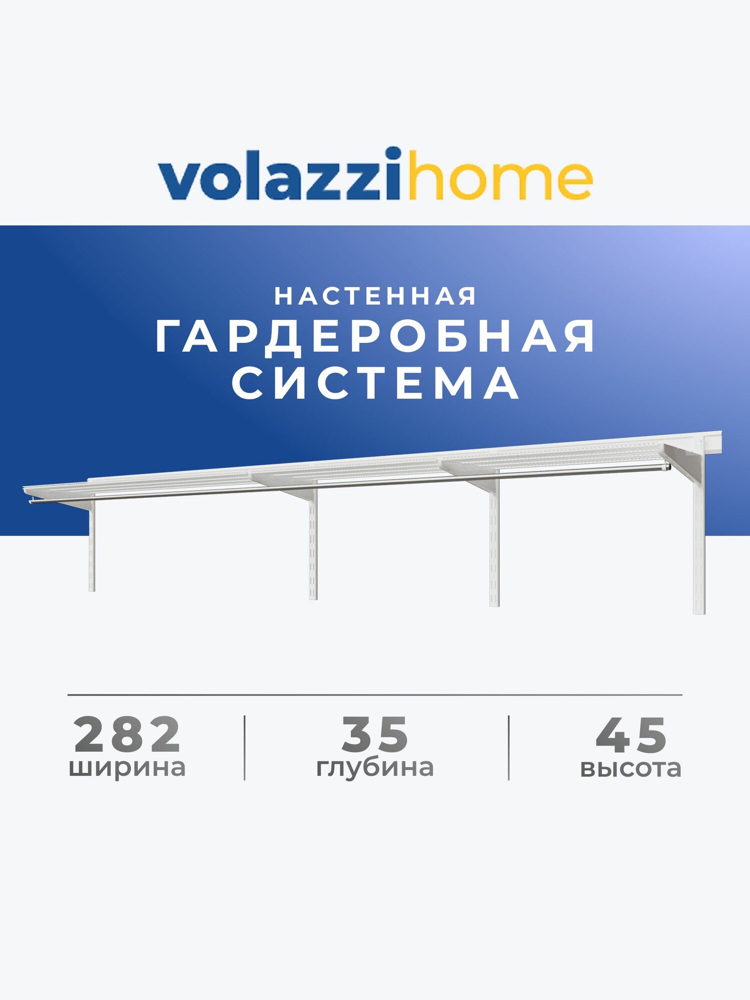 Гардеробная система хранения Volazzi Home, №23 белый, 282х35х45см