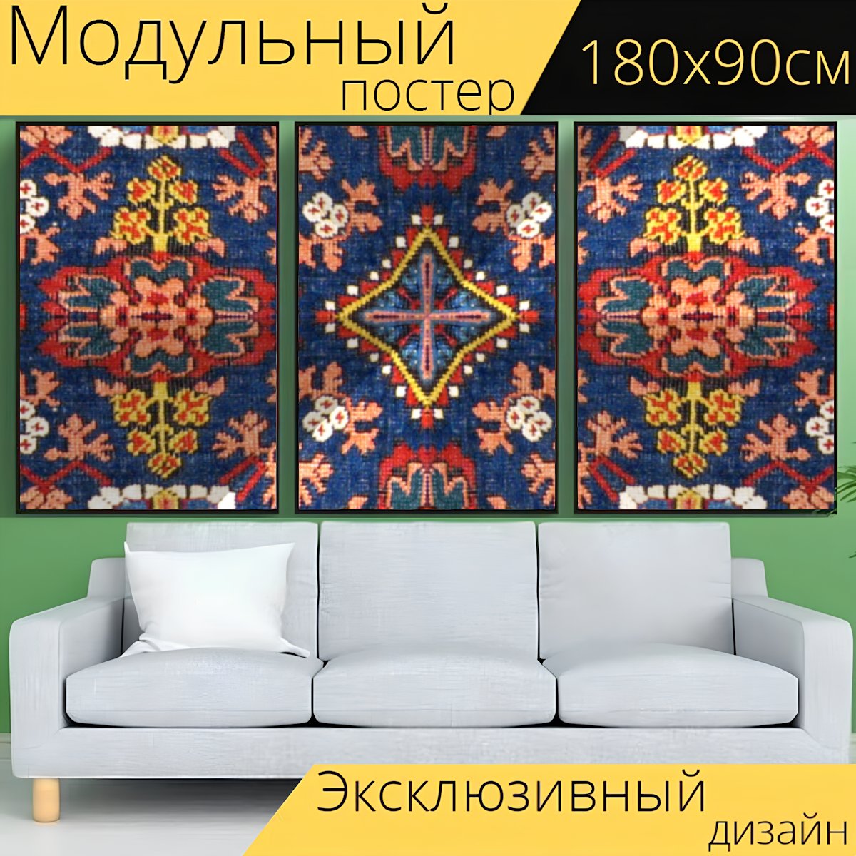 Модульный постер "Армянские ковры в калейдоскопе TM Армянские ковры в калейдоскопе армянской азербайджанской культуры индоевропейские." 180 x 90 см. для интерьера на стену в тубусе