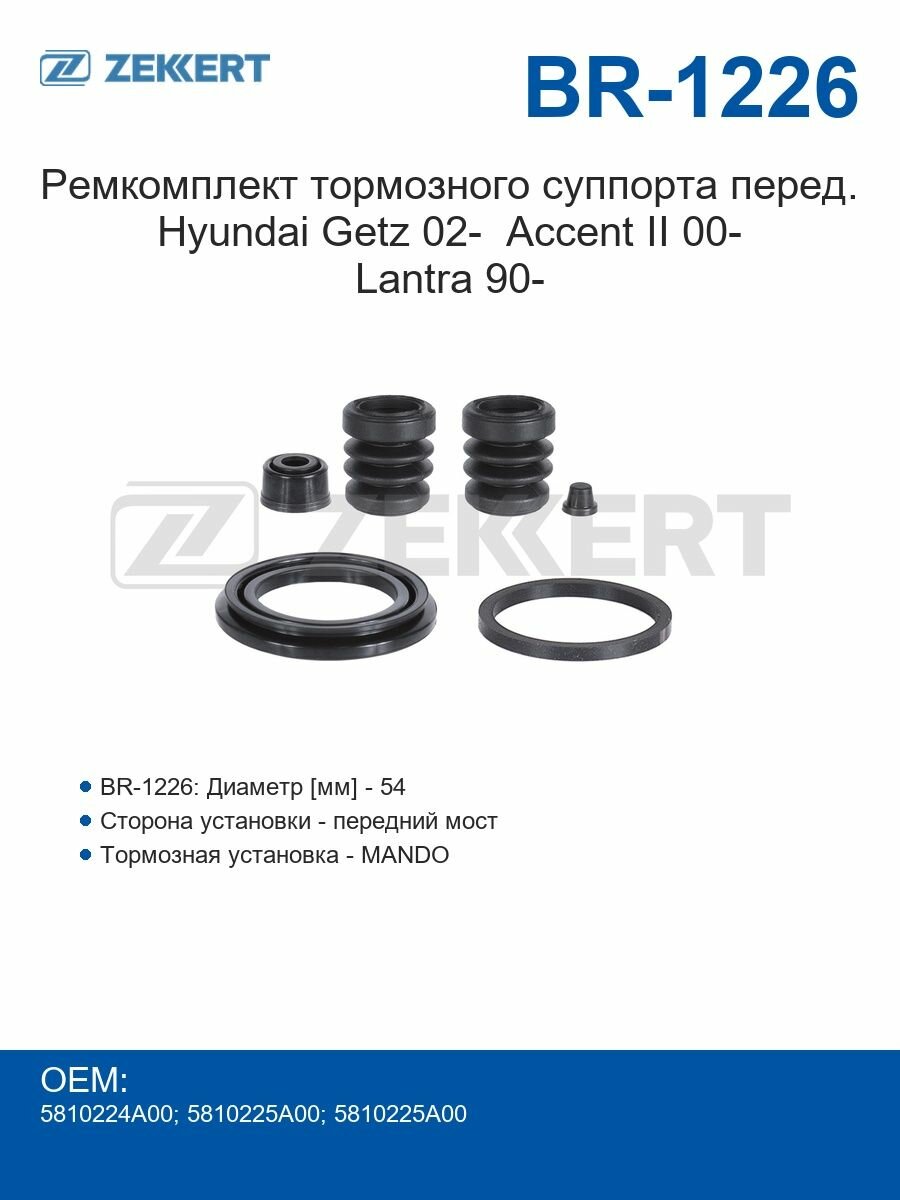 Zekkert Ремкомплект тормозного суппорта передний Hyundai Getz с 2002 года Accent II с 2000 года Lantra с 1990 года