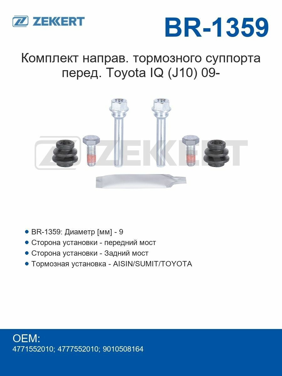 Zekkert Комплект направляющих тормозного суппорта передних Toyota IQ (J10) с 2009 года